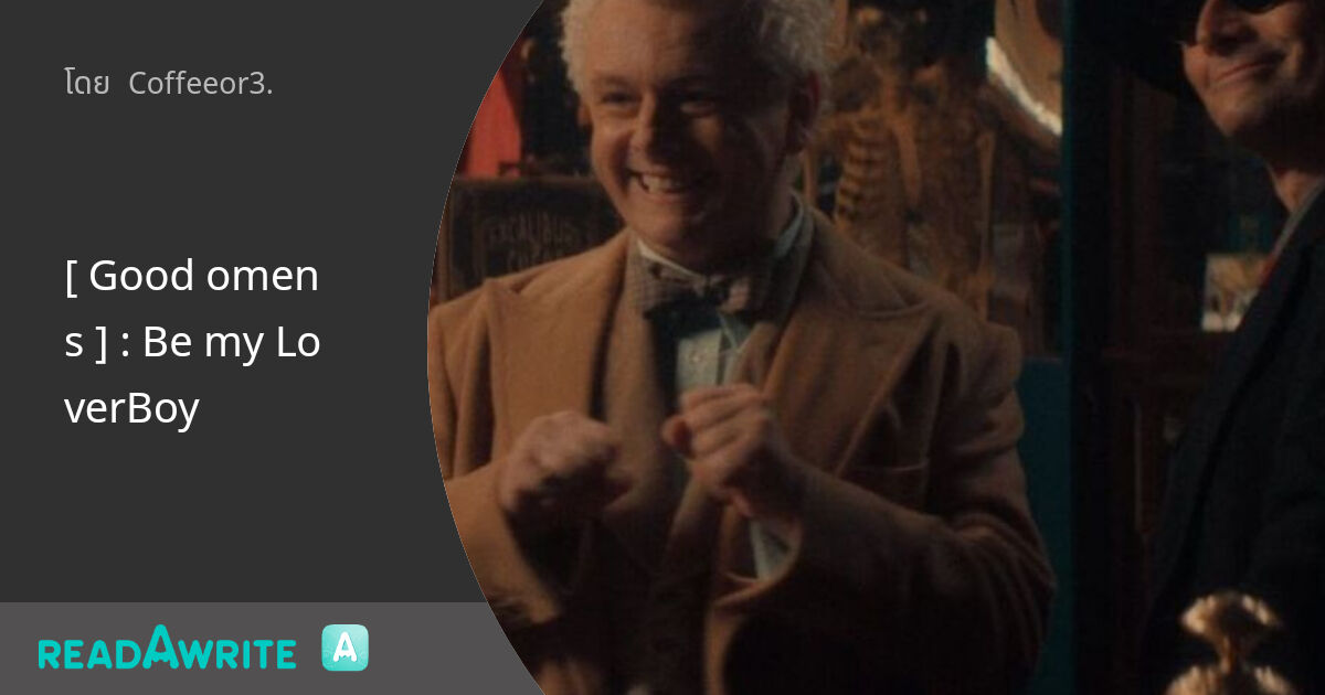 [ Good omens ] : Be my LoverBoy: ฟิค Boy Love (บรรยาย)