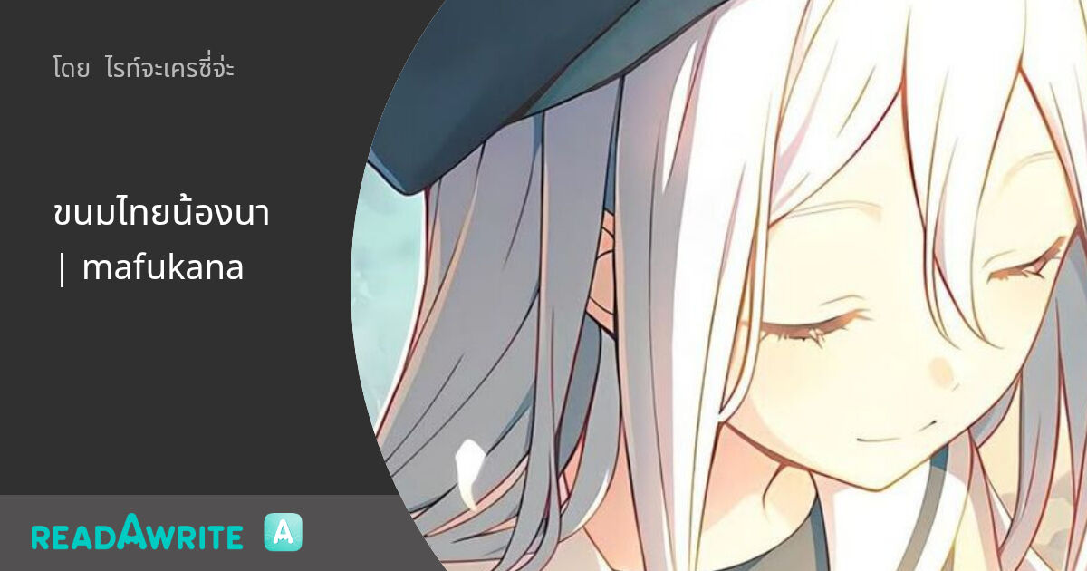 ขนมไทยน้องนา | mafukana: ฟิคฟรีสไตล์ (แชท)