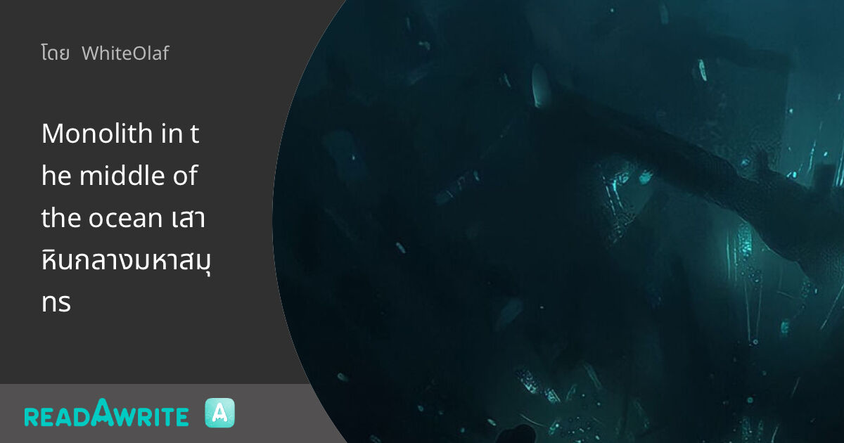Monolith in the middle of the ocean เสาหินกลางมหาสมุทร: ฟิคฟรีสไตล์ ...