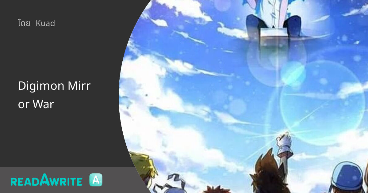 Digimon Mirror War: ฟิคฟรีสไตล์ (บรรยาย)