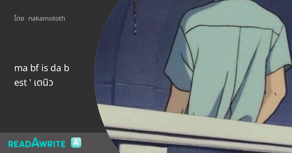 ma bf is da best ' เตนิว: ฟิค Boy Love (แชท)
