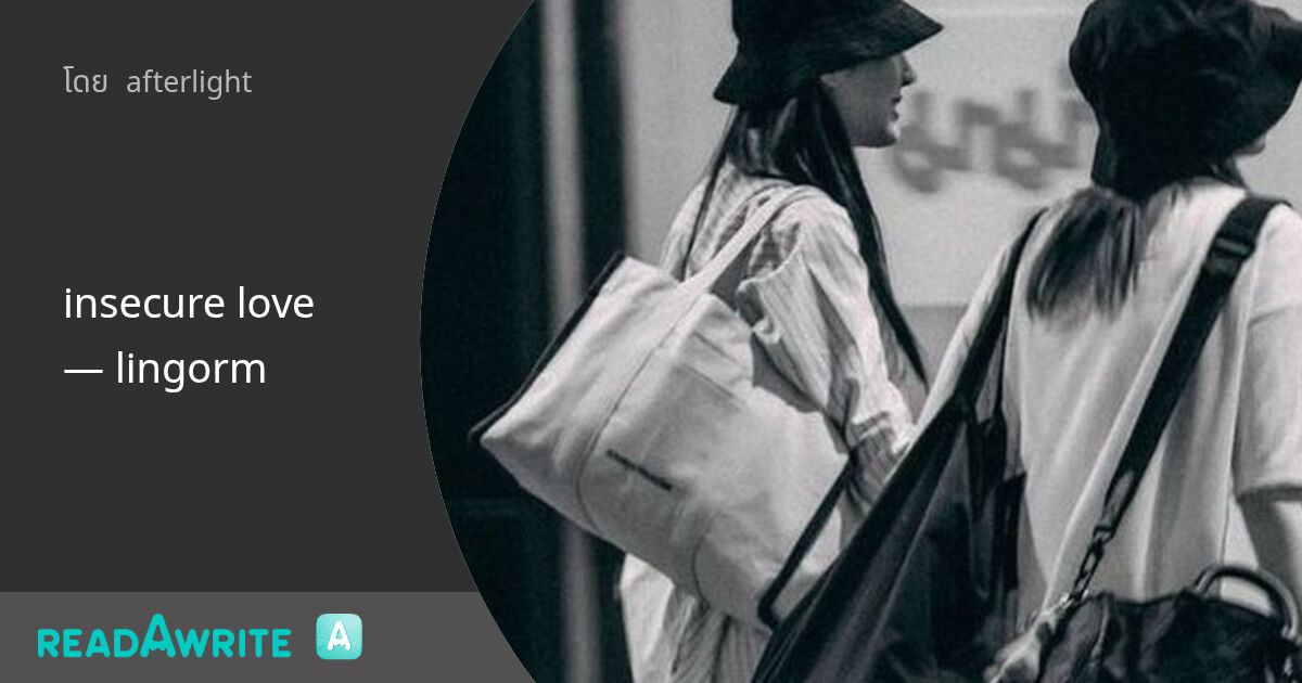 insecure love — lingorm - 7 years ago #4 : ฟิค Girl Love (แชท)