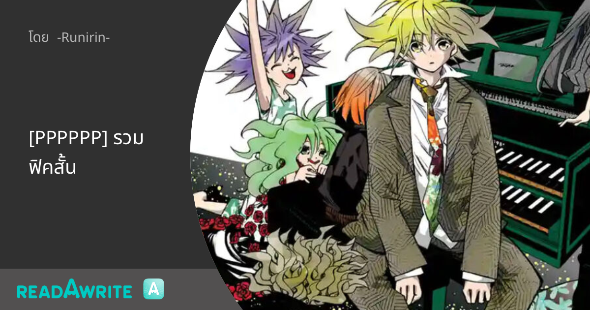 [PPPPPP] รวมฟิคสั้น: ฟิค Love Novel (บรรยาย)