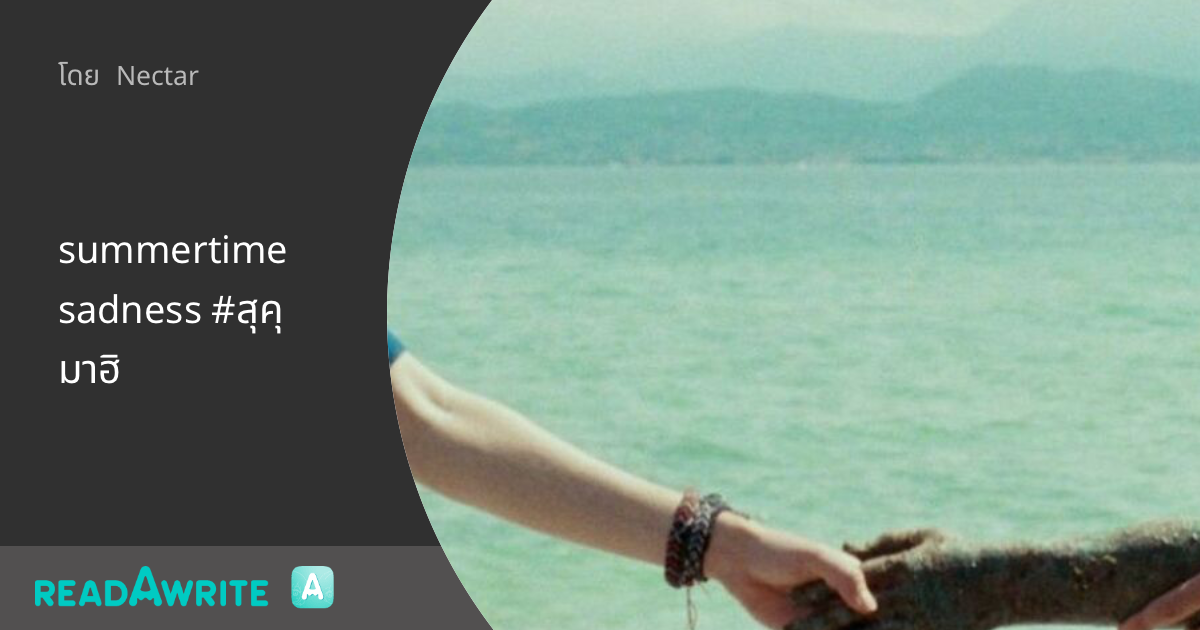 summertime sadness #สุคุมาฮิ: ฟิค Boy Love (บรรยาย)