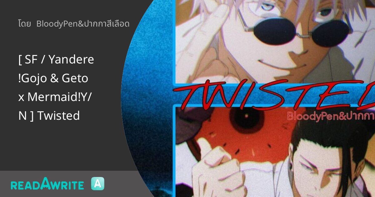 [ SF / Yandere!Gojo & Geto x Mermaid!Y/N ] Twisted: ฟิค Love Novel (บรรยาย)