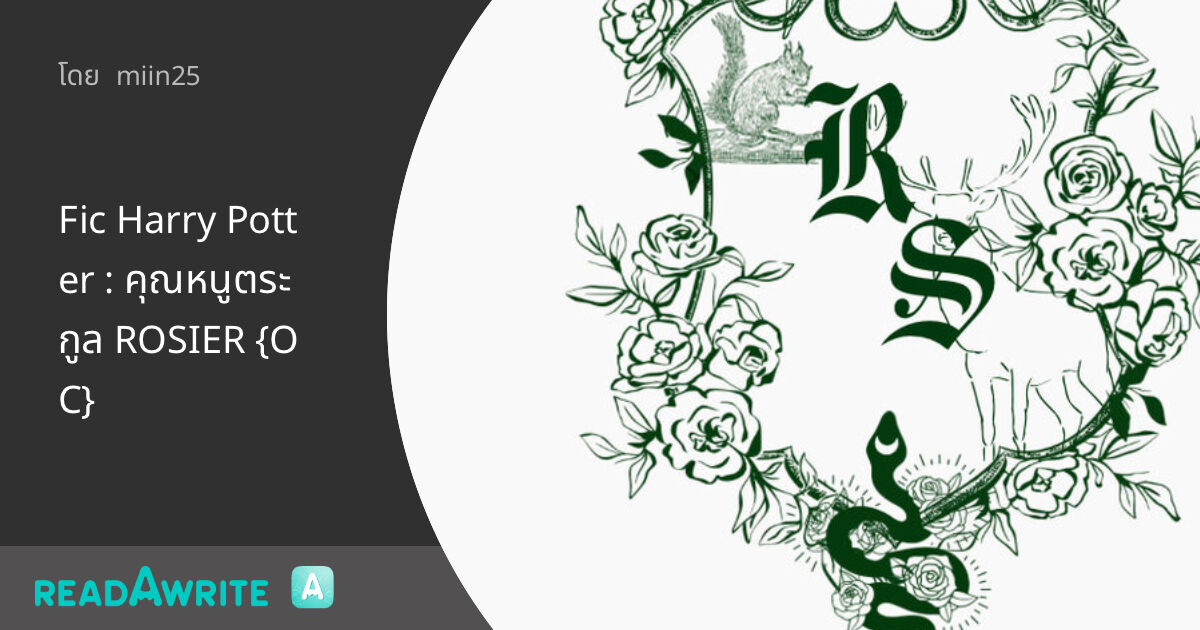 Fic Harry Potter : คุณหนูตระกูล ROSIER {OC} - SS1:EP.8 ยิ่งเรียนยิ่ง ...