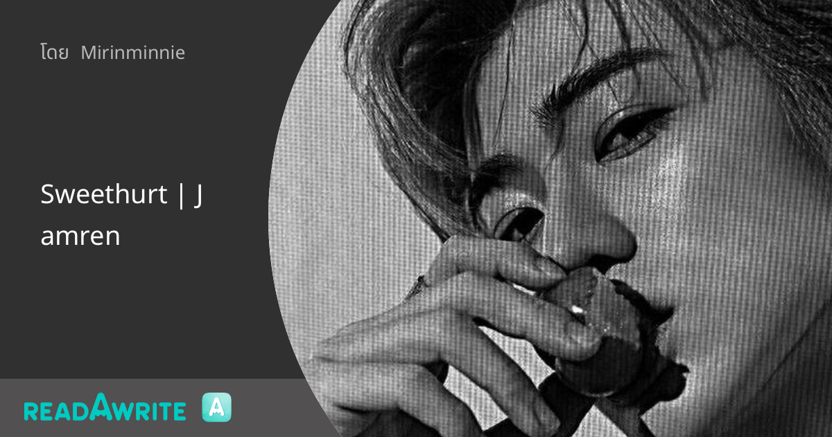 Sweethurt | Jamren - Rotten pie : ฟิค Boy Love (แชท)