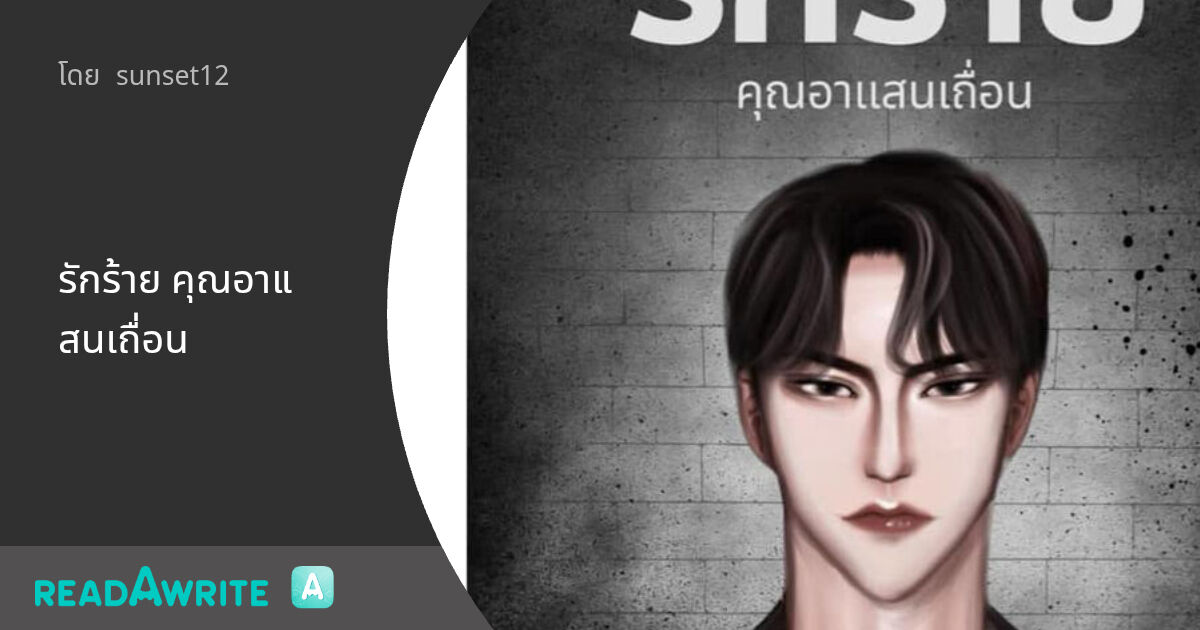 รักร้าย คุณอาแสนเถื่อน: นิยายโรมานซ์