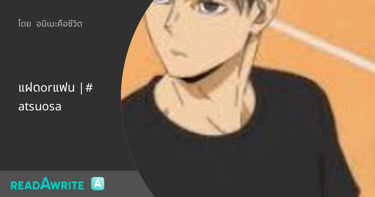 แฝดorแฟน |# atsuosa: ฟิค Boy Love (แชท)