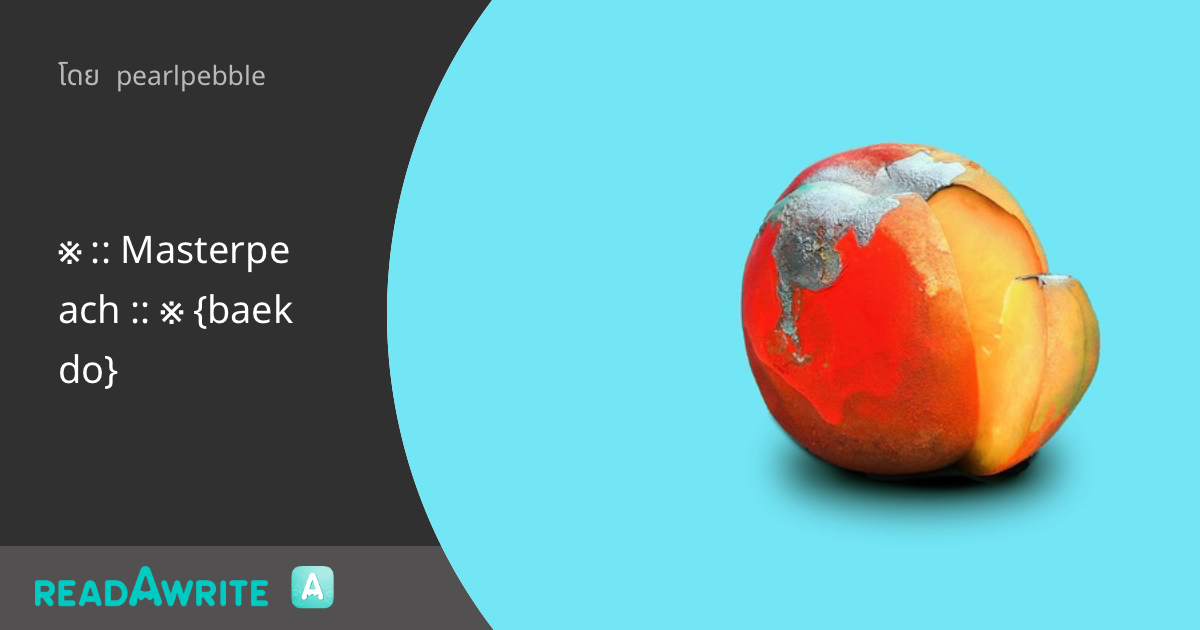 Masterpeach :: ※ {baekdo}: ฟิค Boy Love (บรรยาย)