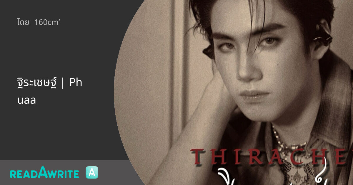 ฐิระเชษฐ์ | Phuaa: ฟิค Boy Love (แชท)