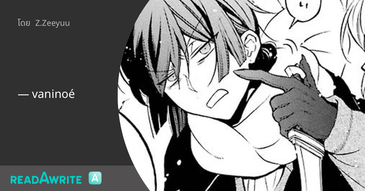 vaninoé: ฟิค Boy Love (บรรยาย)