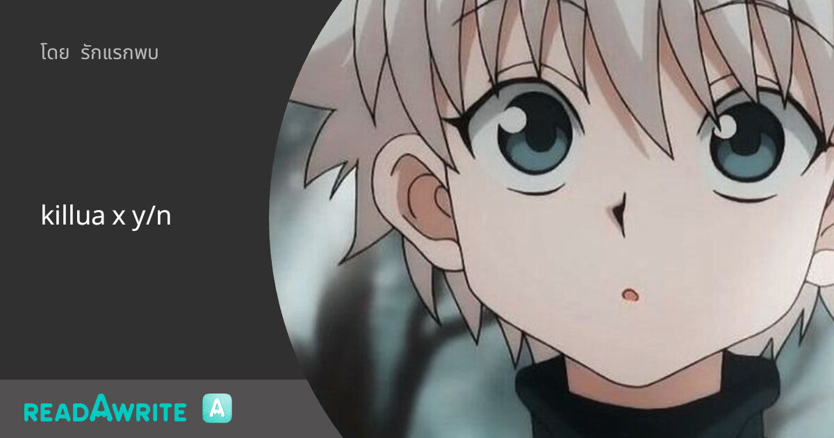killua x y/n - ต่อๆๆๆ : ฟิคฟรีสไตล์ (แชท)