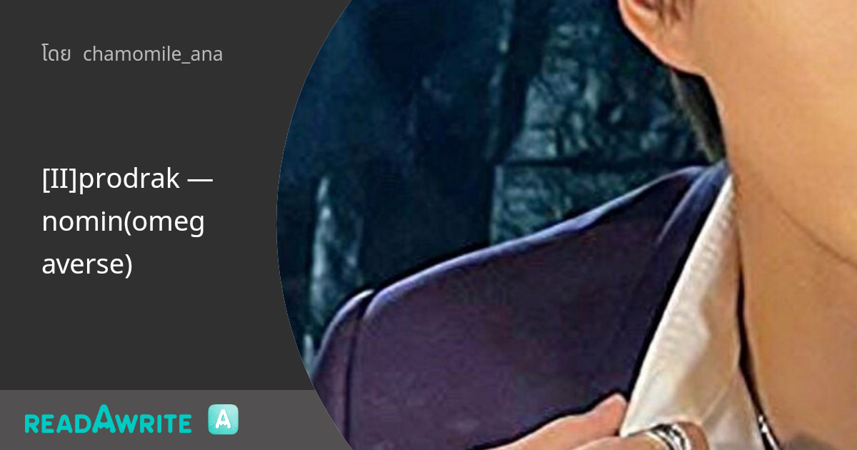 [II]prodrak —nomin(omegaverse): ฟิค Boy Love (แชท)