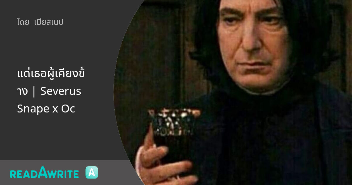 แด่เธอผู้เคียงข้าง | Severus Snape x Oc: ฟิค Love Novel (บรรยาย)