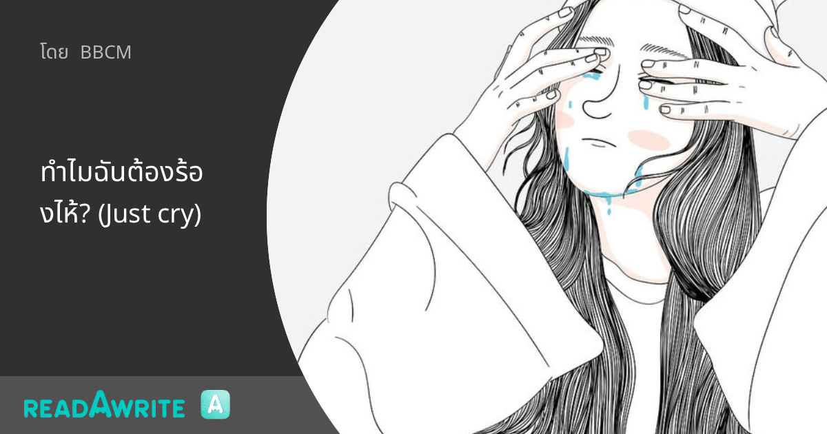 ทำไมฉันต้องร้องไห้? (Just cry): วรรณกรรมเยาวชน