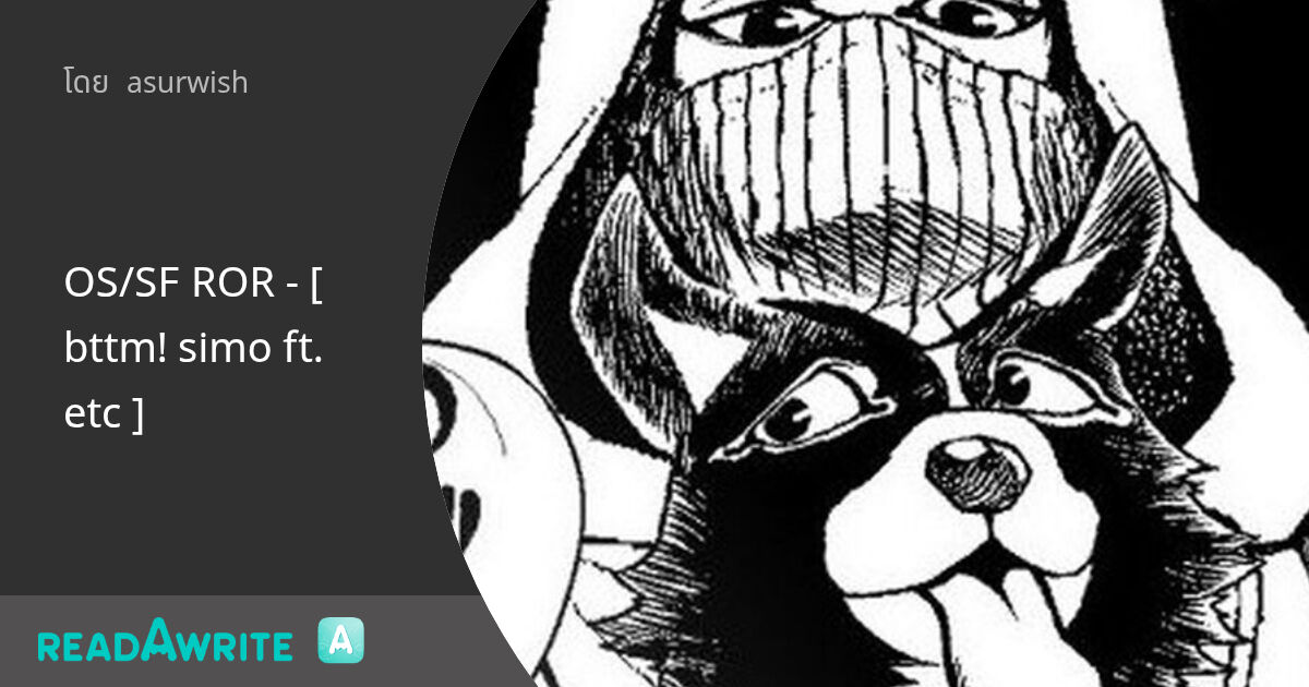 OS/SF ROR - [ bttm! simo ft.etc ]: ฟิค Boy Love (บรรยาย)