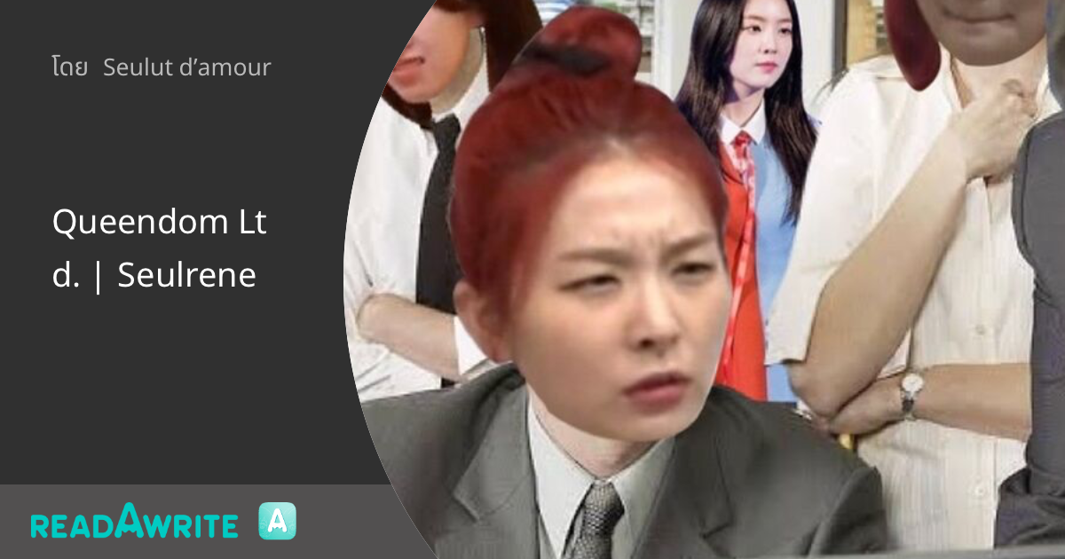Queendom Ltd. | Seulrene: ฟิค Girl Love (แชท)