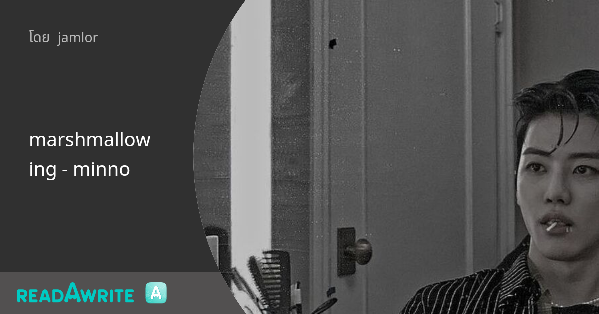 marshmallowing - minno: ฟิค Boy Love (แชท)