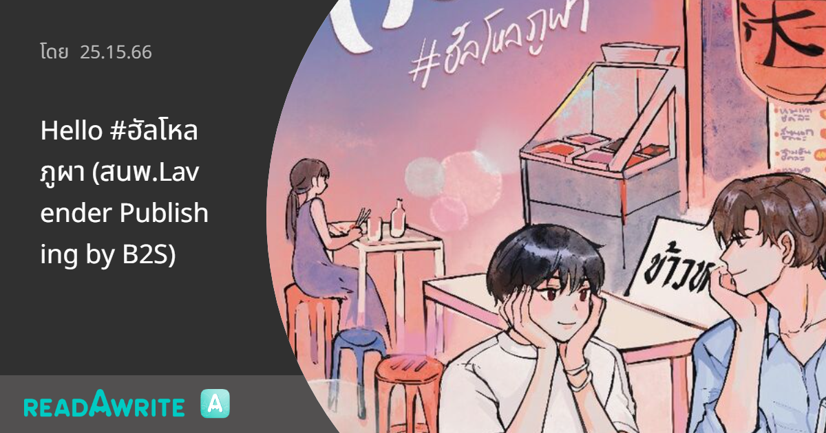 Hello #ฮัลโหลภูผา (สนพ.Lavender Publishing by B2S): นิยาย Boy Love Lovely Room