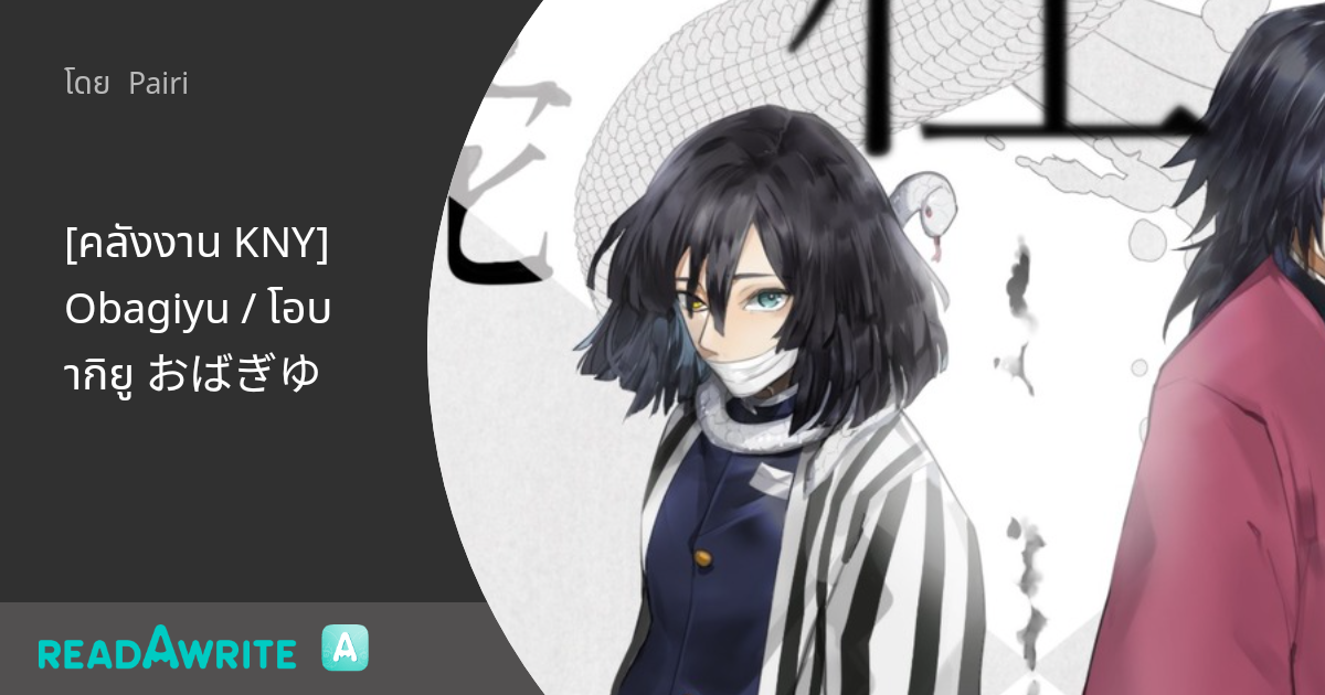 [คลังงาน KNY] Obagiyu / โอบากิยู おばぎゆ - เพิ่งตัดเส้นคุณโอบะไน : โดจิน ...