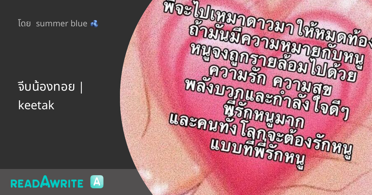 จีบน้องทอย | keetak: ฟิคฟรีสไตล์ (แชท)
