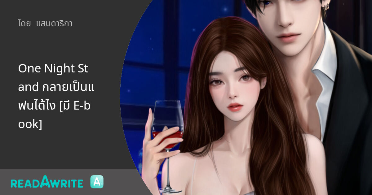 One Night Stand กลายเป็นแฟนได้ไง [มี E-book] - Chapter - 25 พิธีแต่งงานและข่าวดีของมหาเศรษฐี ...