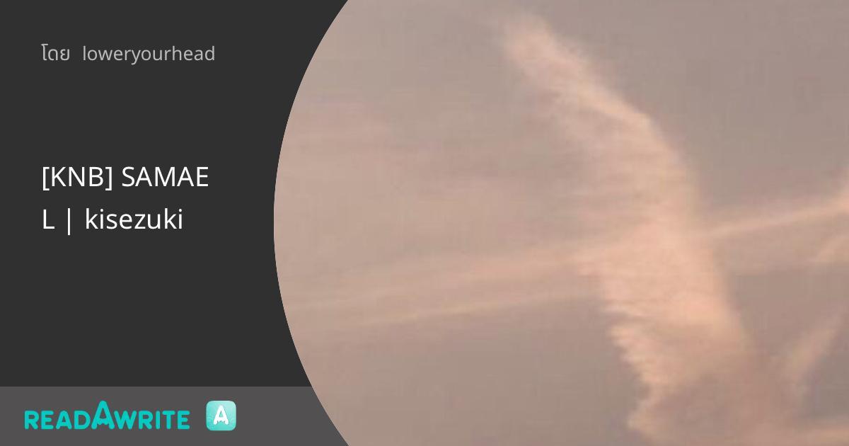 [KNB] SAMAEL | kisezuki: ฟิค Boy Love (บรรยาย)