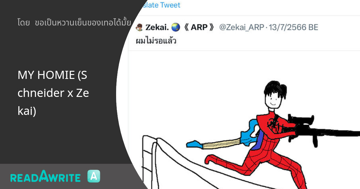 MY HOMIE (Schneider x Zekai): ฟิค Boy Love (แชท)
