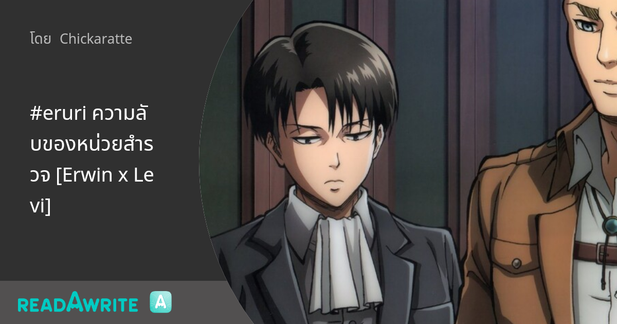 #eruri ความลับของหน่วยสำรวจ [Erwin x Levi]: ฟิค Boy Love (บรรยาย)