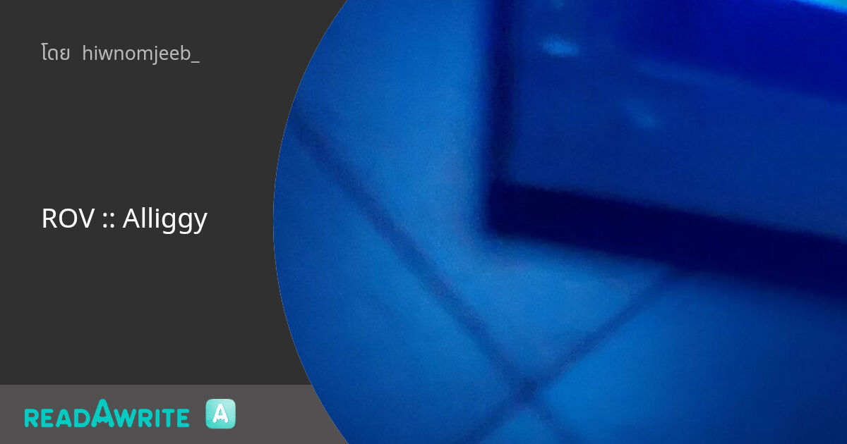 ROV :: Alliggy: ฟิค Boy Love (บรรยาย)