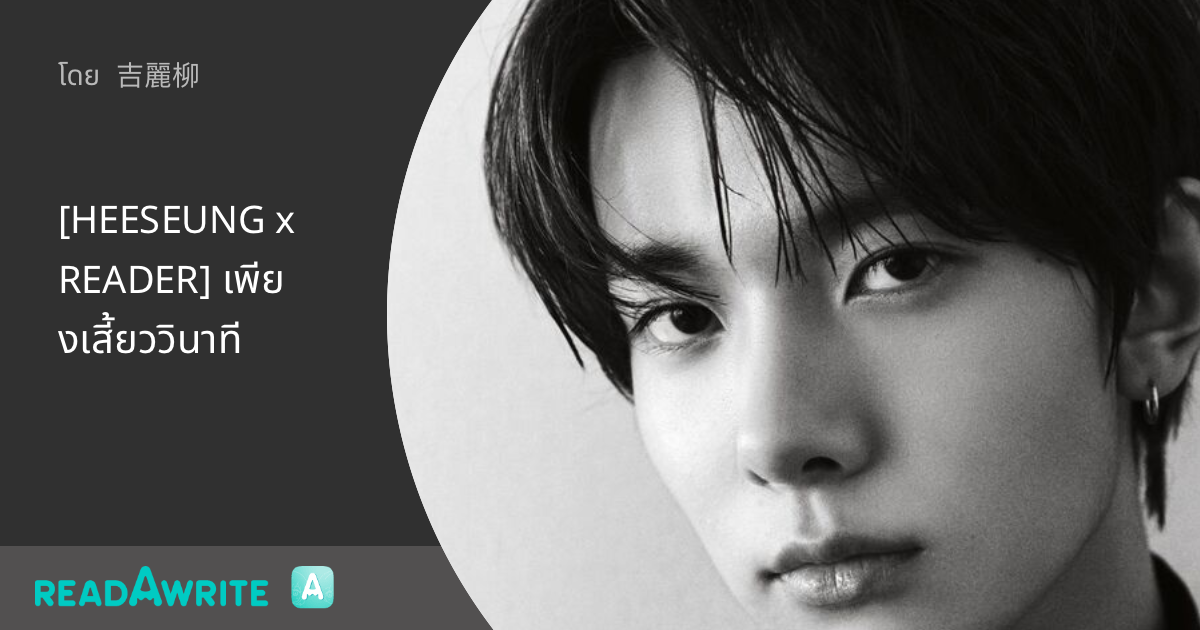 [HEESEUNG x READER] เพียงเสี้ยววินาที: ฟิคฟรีสไตล์ (บรรยาย)