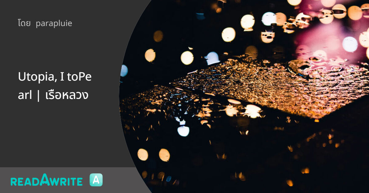 Utopia, I toPearl | เรือหลวง: ฟิค Girl Love (บรรยาย)