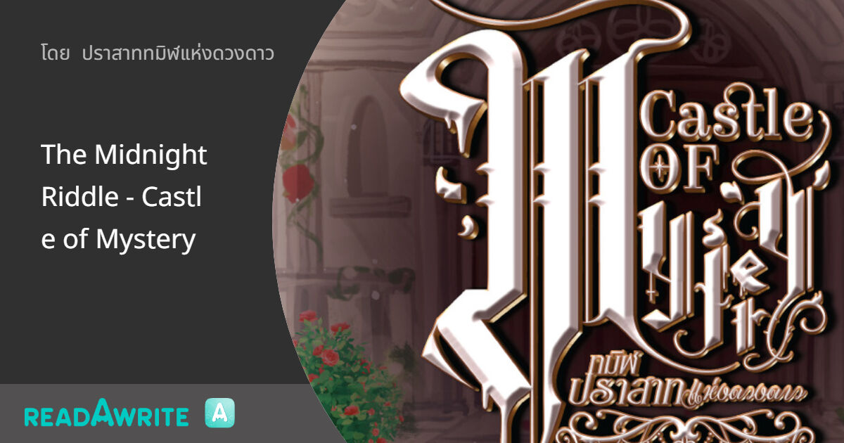 The Midnight Riddle - Castle of Mystery: ฟิคฟรีสไตล์ (บรรยาย)