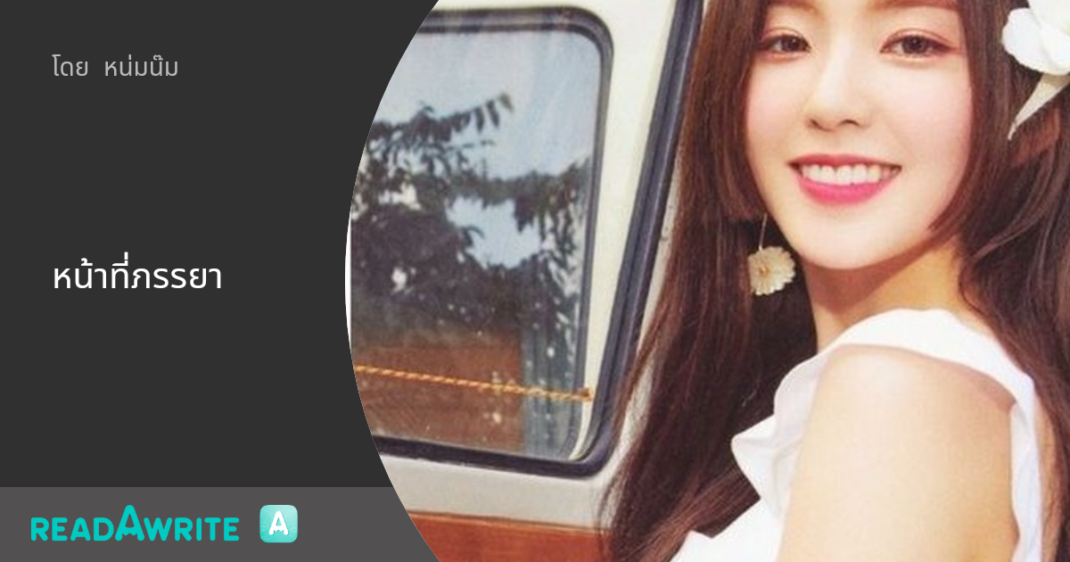 หน้าที่ภรรยา: นิยาย Girl Love Lovely Room