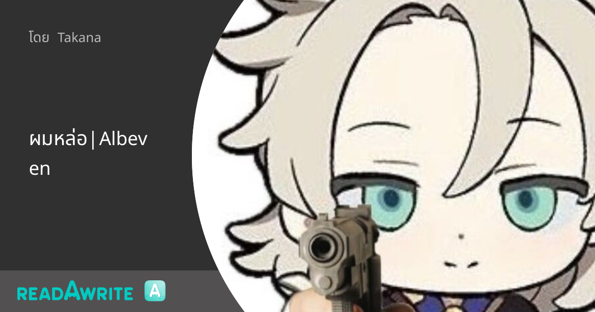 ผมหล่อ|Albeven - ÙwÙ : ฟิค Boy Love (แชท)