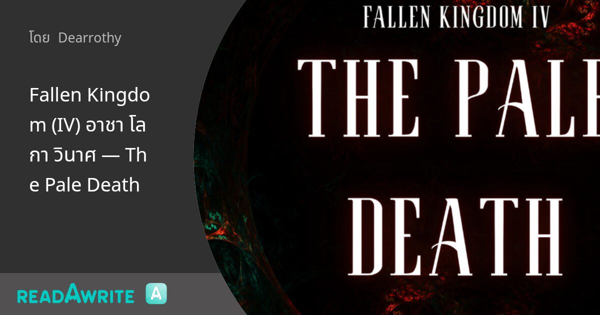 Fallen Kingdom (IV) อาชา โลกา วินาศ — The Pale Death: แนวทางเลือก