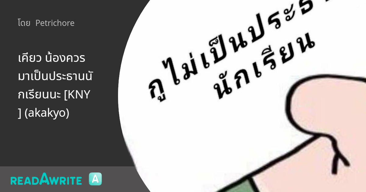 เคียว น้องควรมาเป็นประธานนักเรียนนะ [KNY] (akakyo): ฟิค Boy Love (แชท)