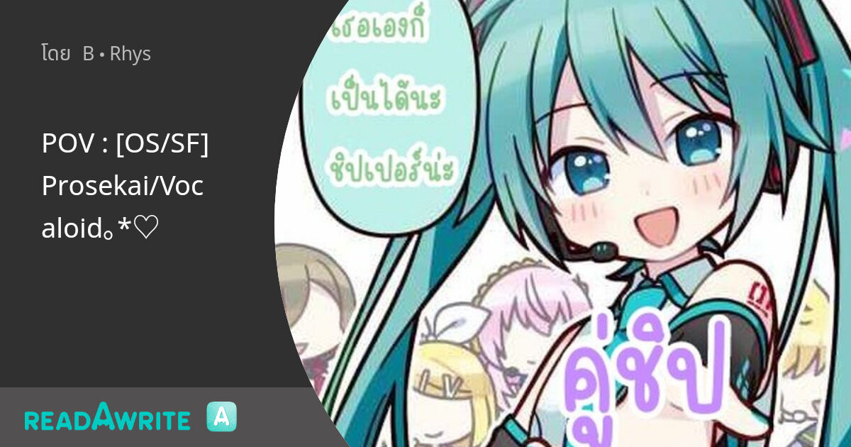 POV : [OS/SF] Prosekai/Vocaloid｡⁠*⁠♡: ฟิคฟรีสไตล์ (บรรยาย)