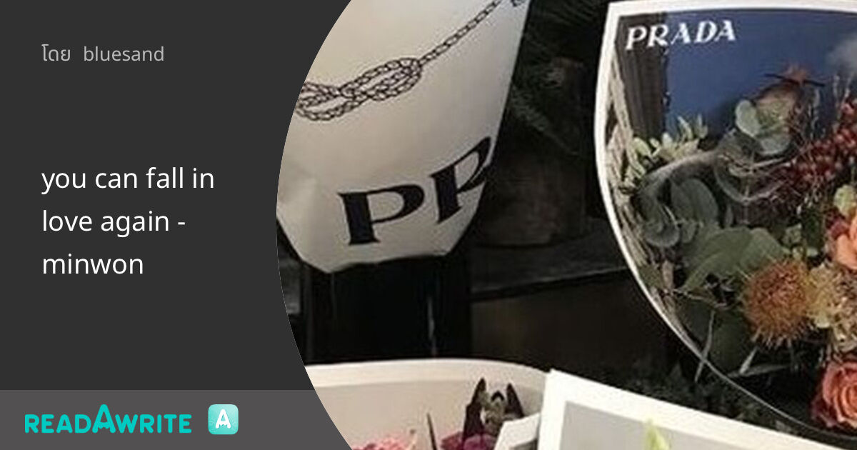 you can fall in love again - minwon: ฟิค Boy Love (แชท)