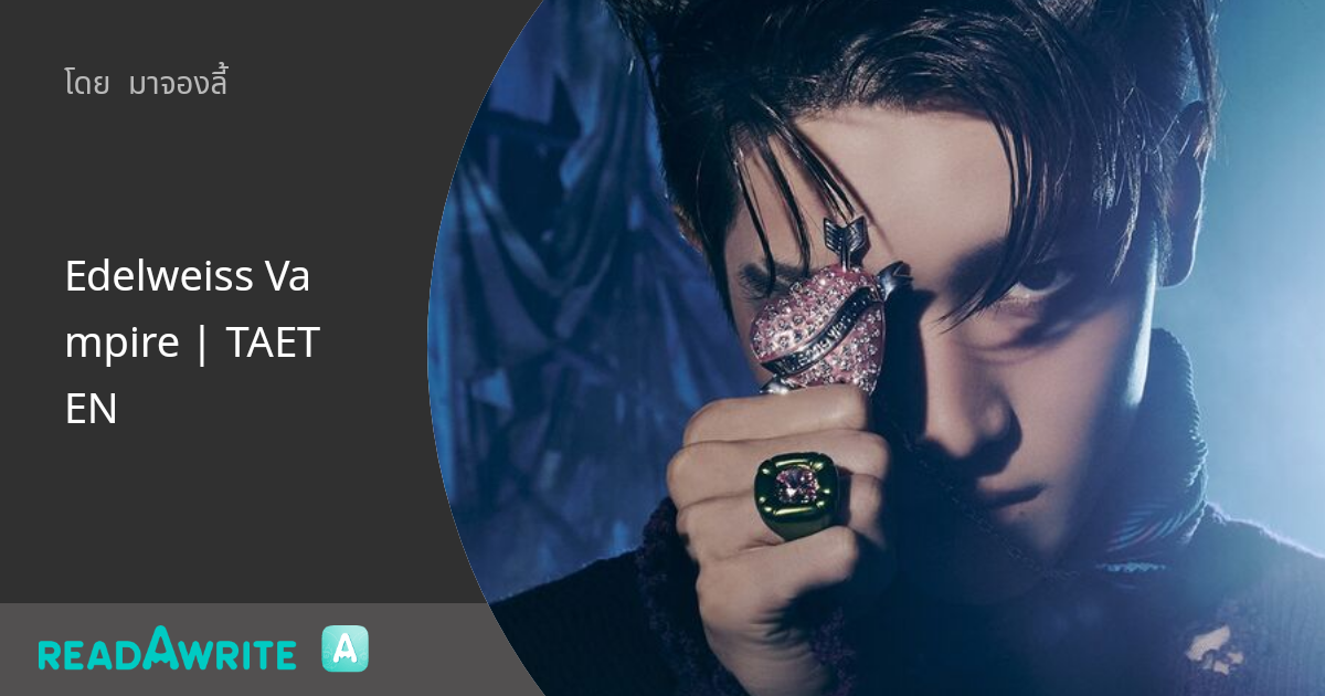 Edelweiss Vampire | TAETEN: แฟนตาซี เกมออนไลน์ ต่างโลก (แชท)