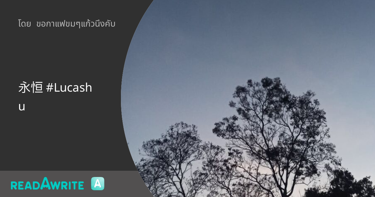 永恒 #Lucashu - 5. ในตอนนั้นพี่ชูยิ้มน่ารักมากๆ : ฟิค Boy Love (แชท)