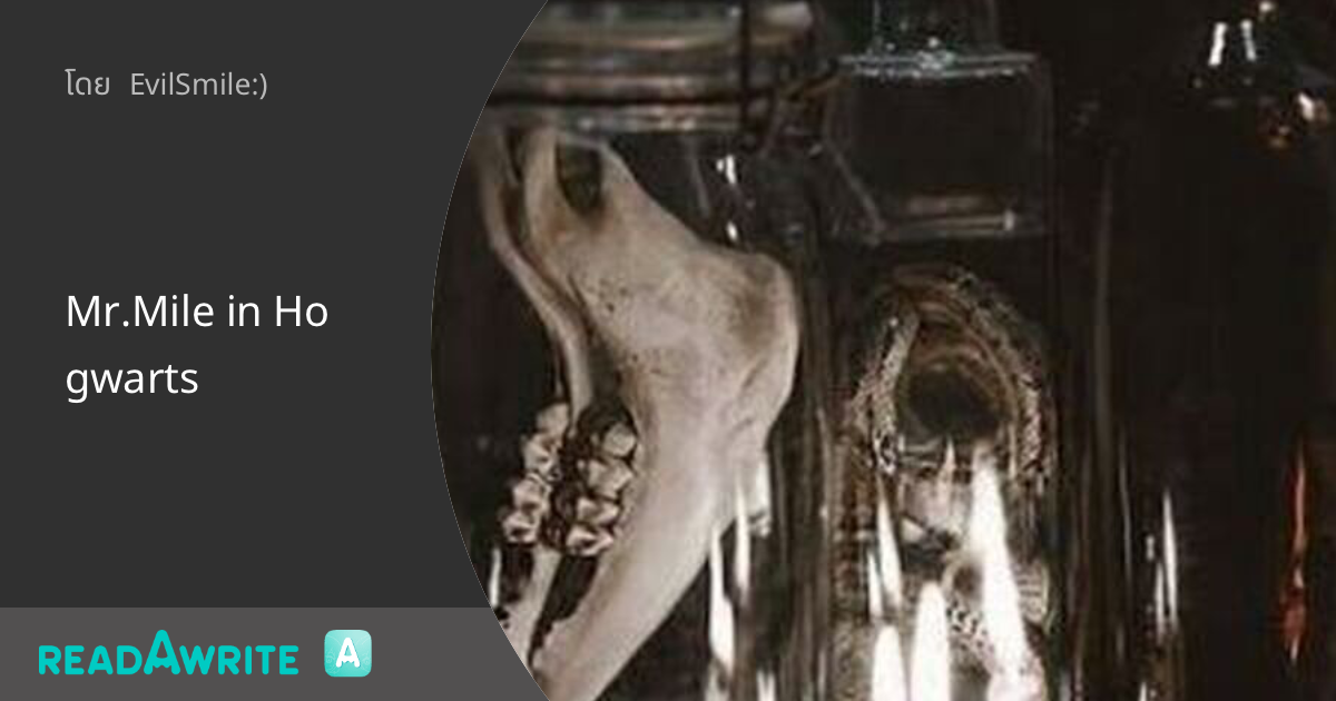 Mr.Mile in Hogwarts: ฟิค Boy Love (แชท)