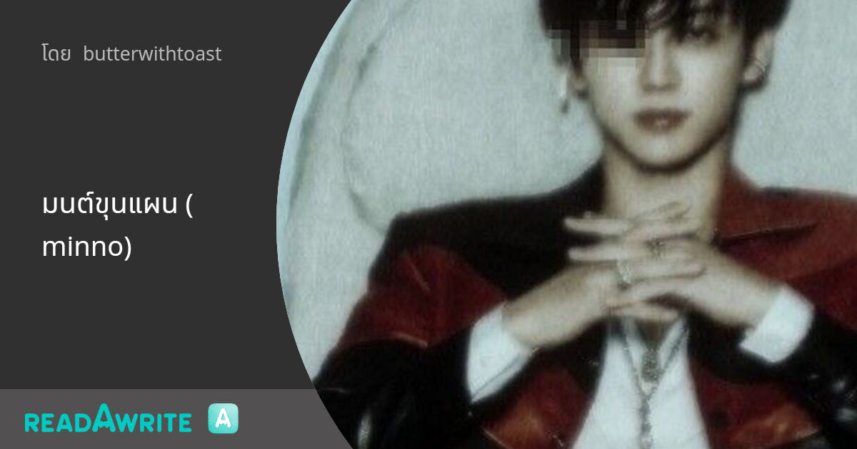 มนต์ขุนแผน (minno): ฟิคฟรีสไตล์ (แชท)