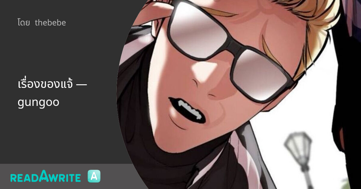 เรื่องของแจ้ — gungoo: ฟิค Boy Love (แชท)