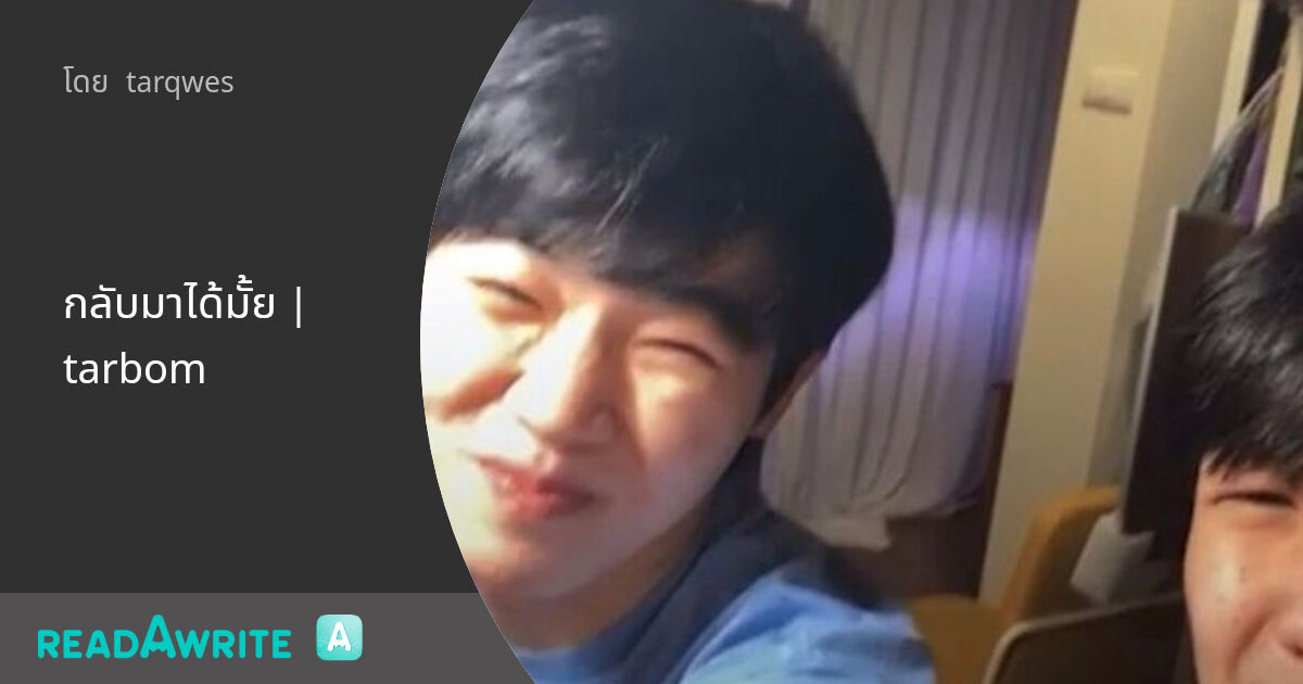 กลับมาได้มั้ย | tarbom: ฟิค Boy Love (แชท)