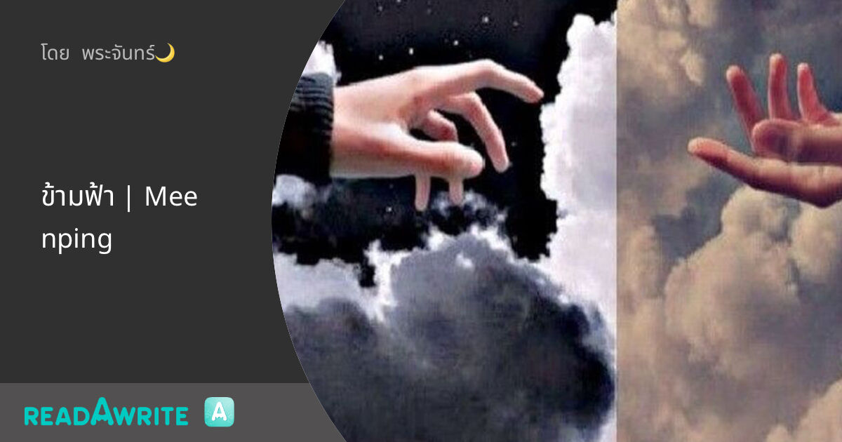ข้ามฟ้า | Meenping: ฟิค Boy Love (แชท)