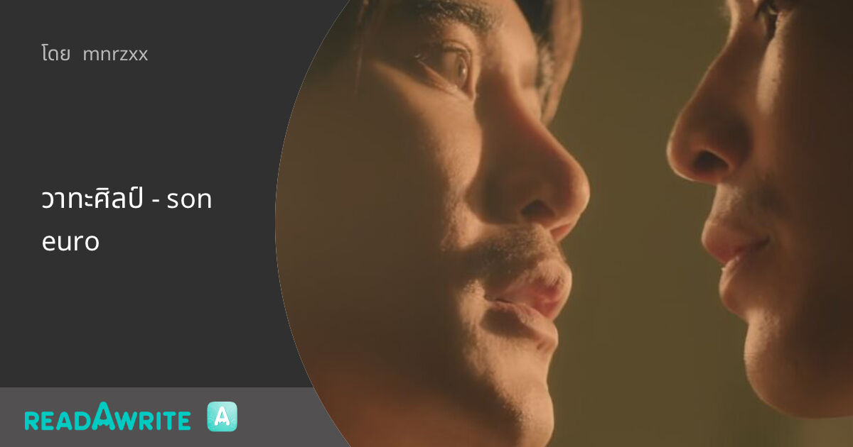 วาทะศิลป์ - soneuro: ฟิค Boy Love (แชท)