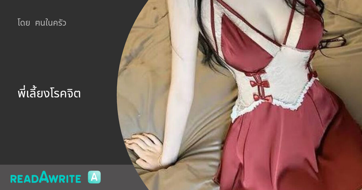 พี่เลี้ยงโรคจิต: นิยายรัก (แชท)