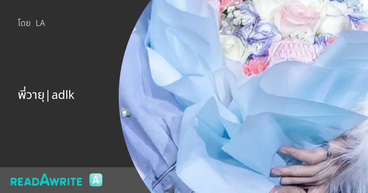 พี่วายุ|adlk: ฟิค Girl Love (แชท)
